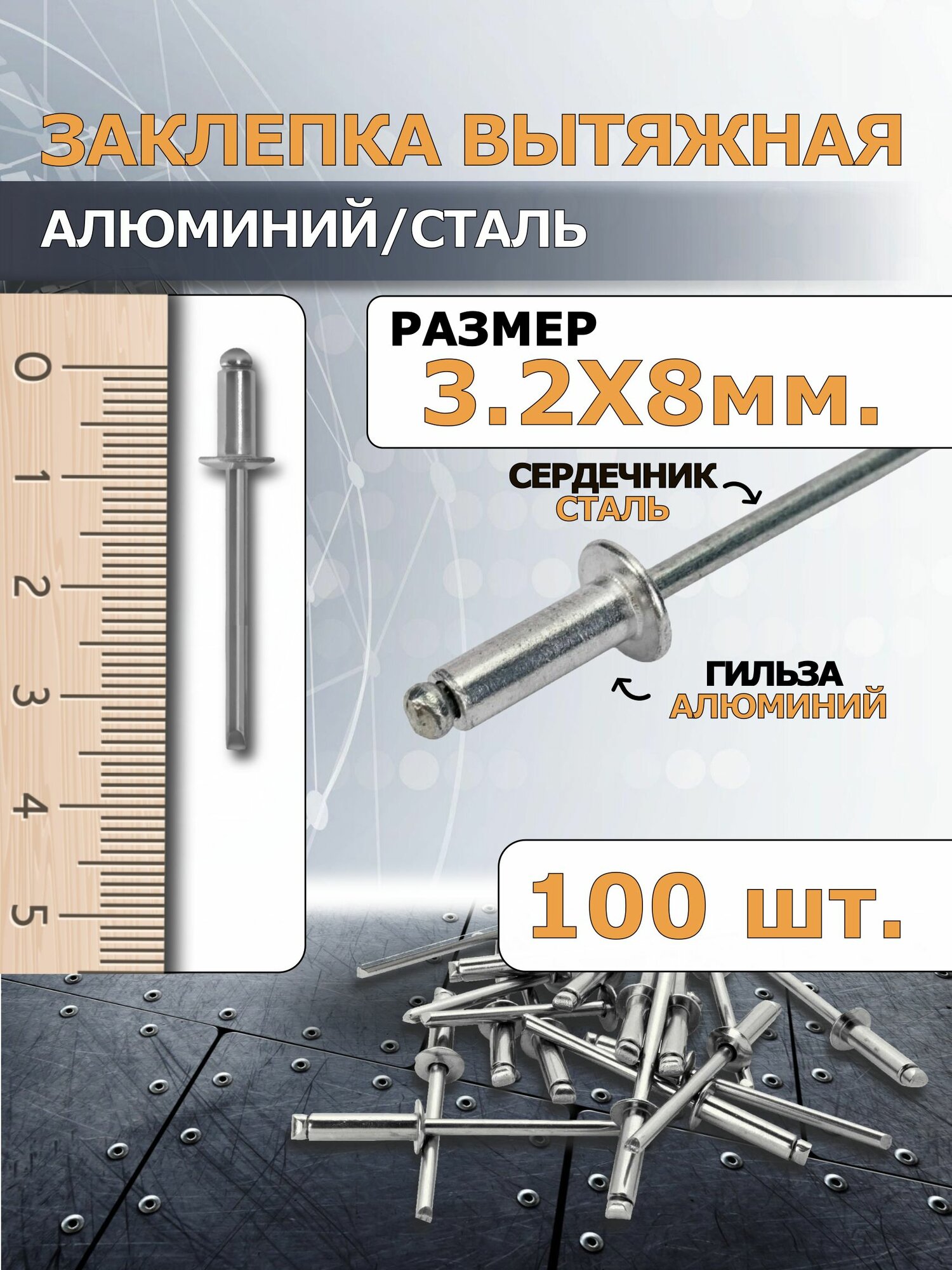 Заклепка вытяжная алюм/сталь 3,2х 8мм (100шт)