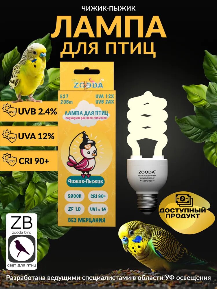 Лампа для птиц ZOODA BIRD LAMP Е27 13W GEN2