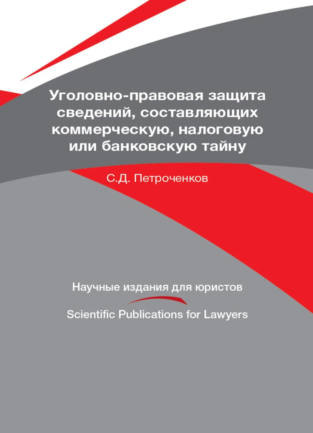 Уголовно-правовая защита сведений, составляющих коммерческую, налоговую или банковскую тайну [Цифровая книга]