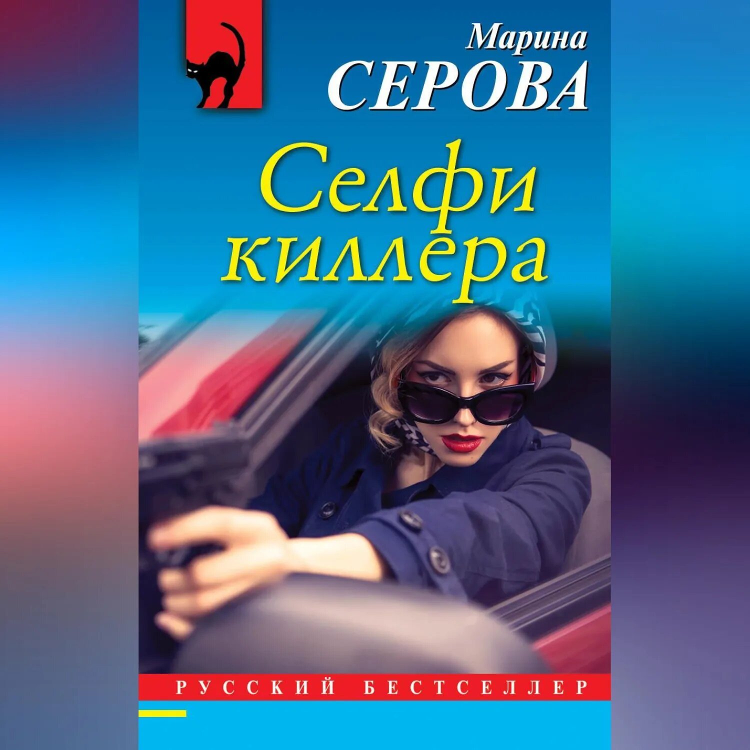 Селфи киллера [Аудиокнига]