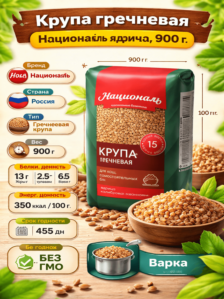 Крупа гречневая Националь ядрица, 900г