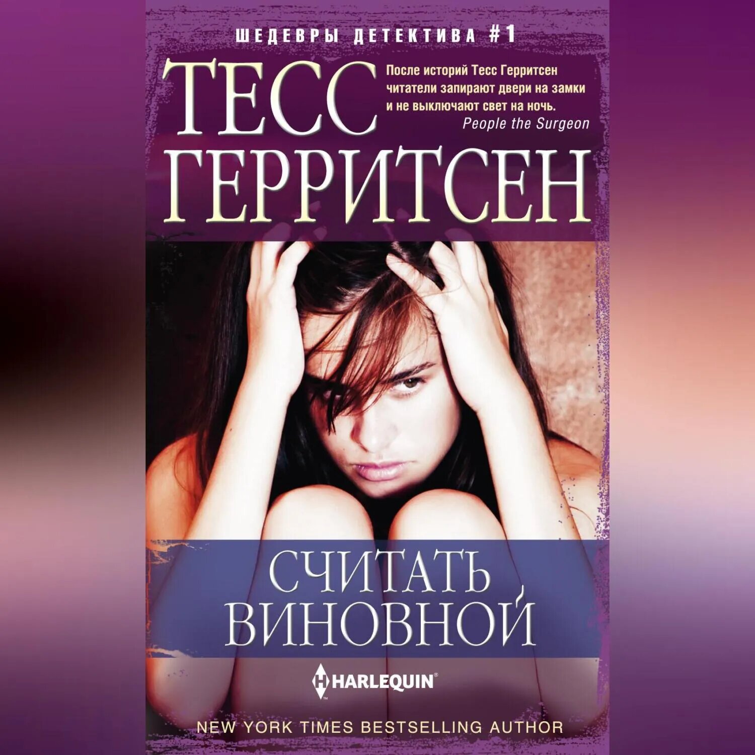 Считать виновной [Аудиокнига]