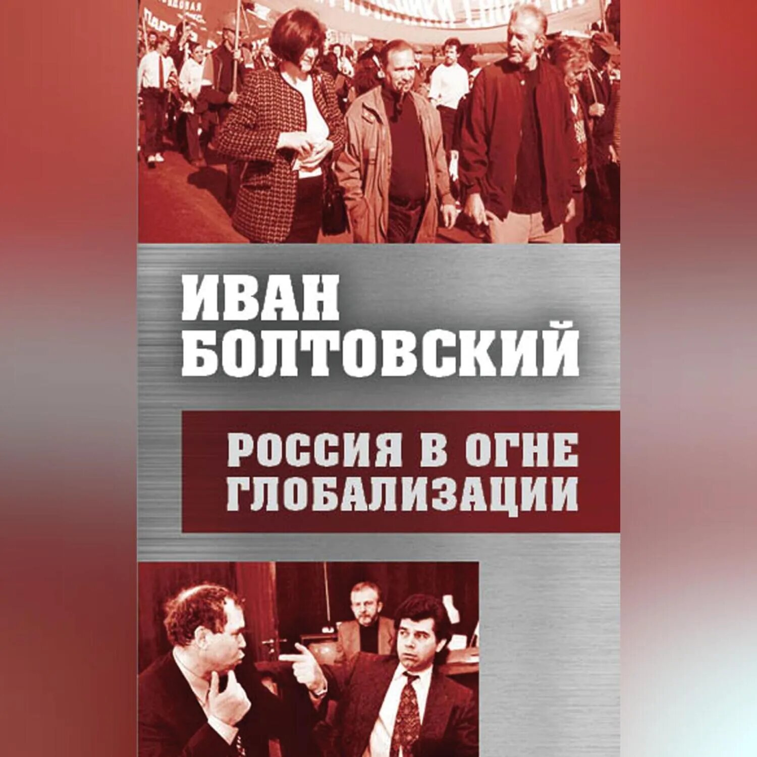 Россия в огне глобализации [Аудиокнига]