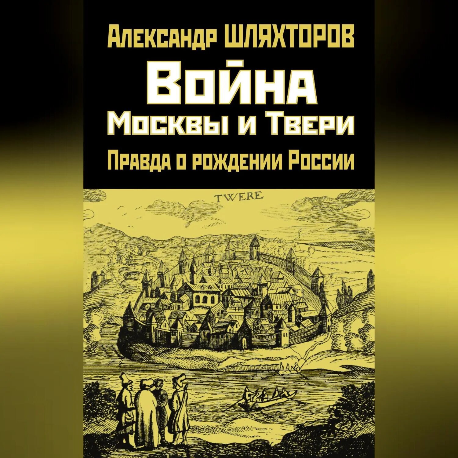 Война Москвы и Твери. Правда о рождении России [Аудиокнига]