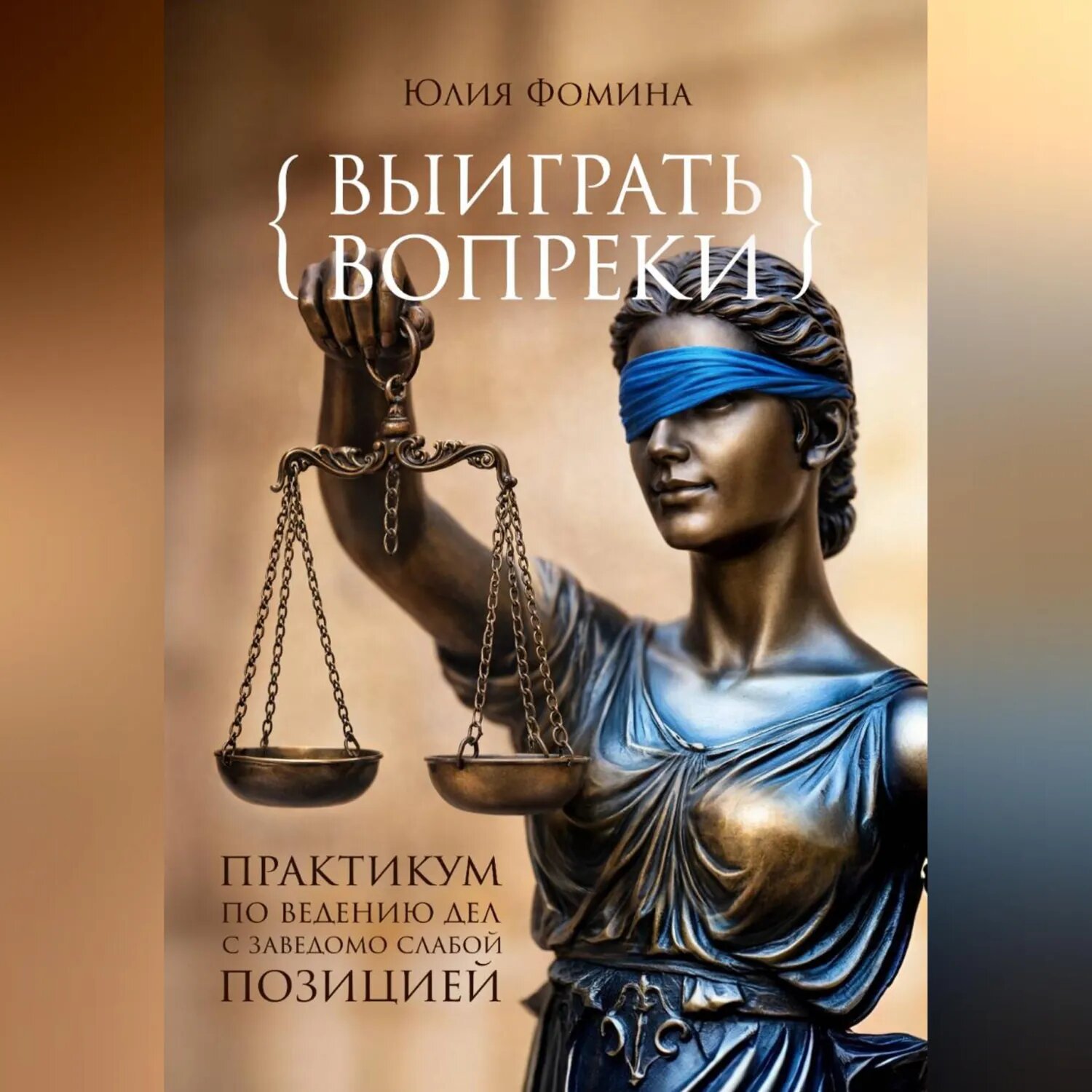 Выиграть вопреки: практикум ведения дел с заведомо слабой позицией [Аудиокнига]