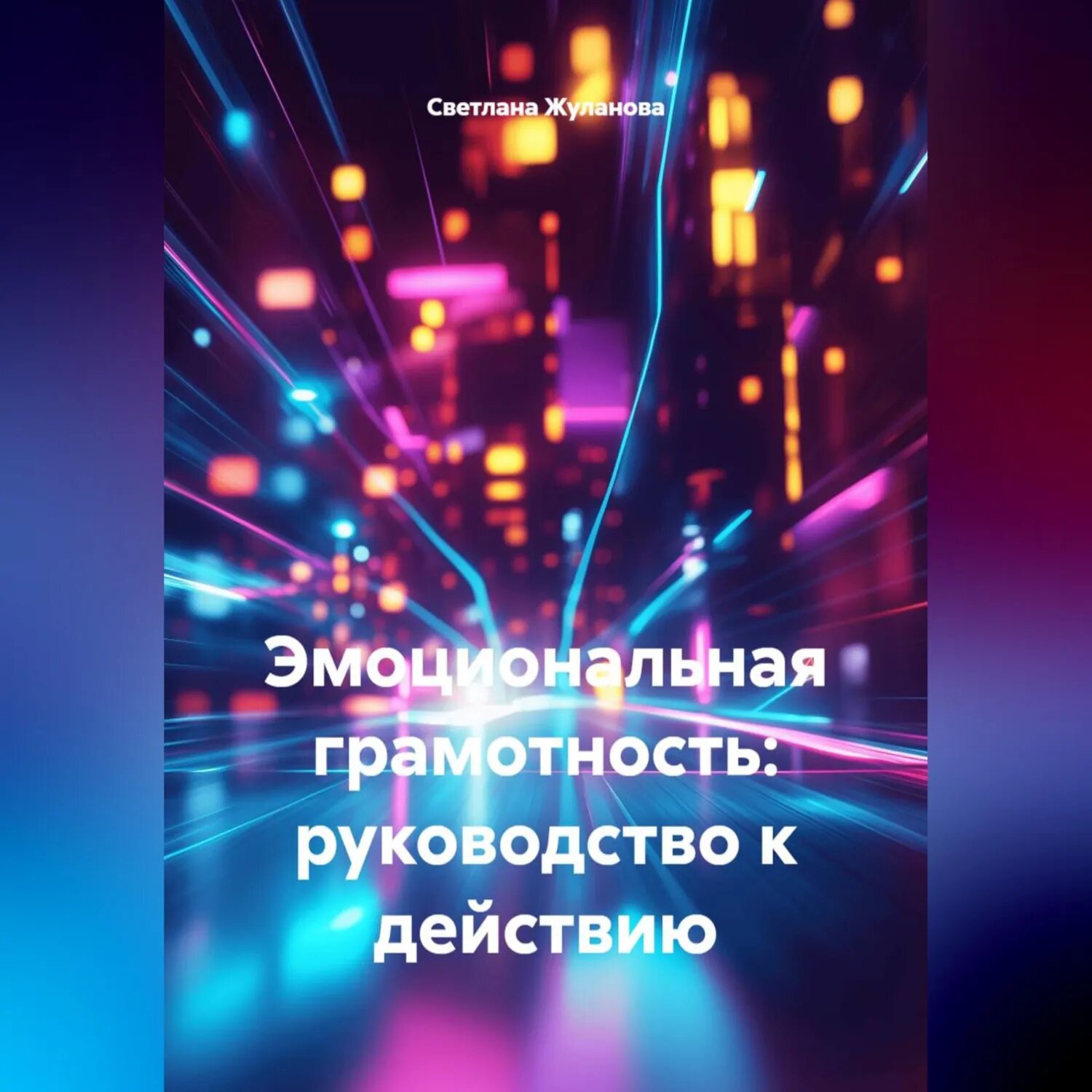 Эмоциональная грамотность: руководство к действию [Аудиокнига]