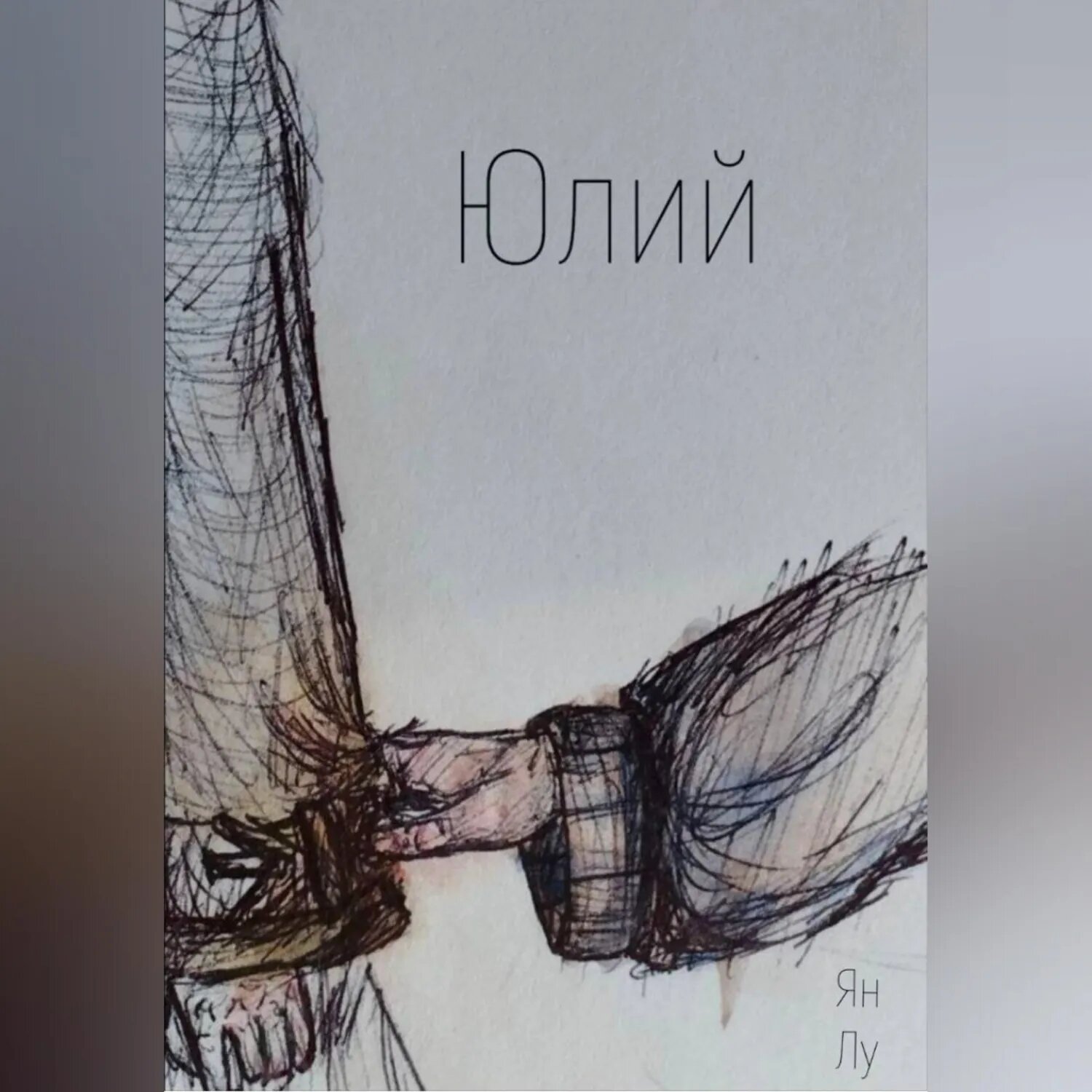 Юлий [Аудиокнига]
