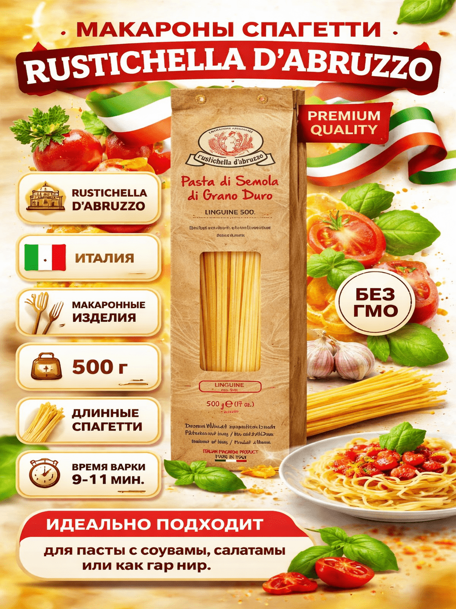 Макароны спагетти Rustichella d'abruzzo Linguine, 500г
