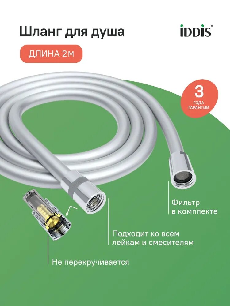 Шланг для душа, 2.0 м, ПВХ, усиленный, система от перекручивания, IDDIS, A50711 2.0