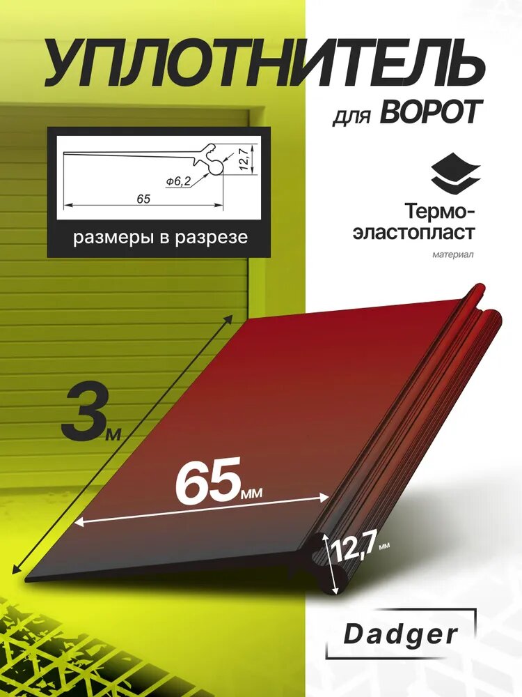 Уплотнитель для секционных ворот, верхний, длина 3 м, Doorhan 80028