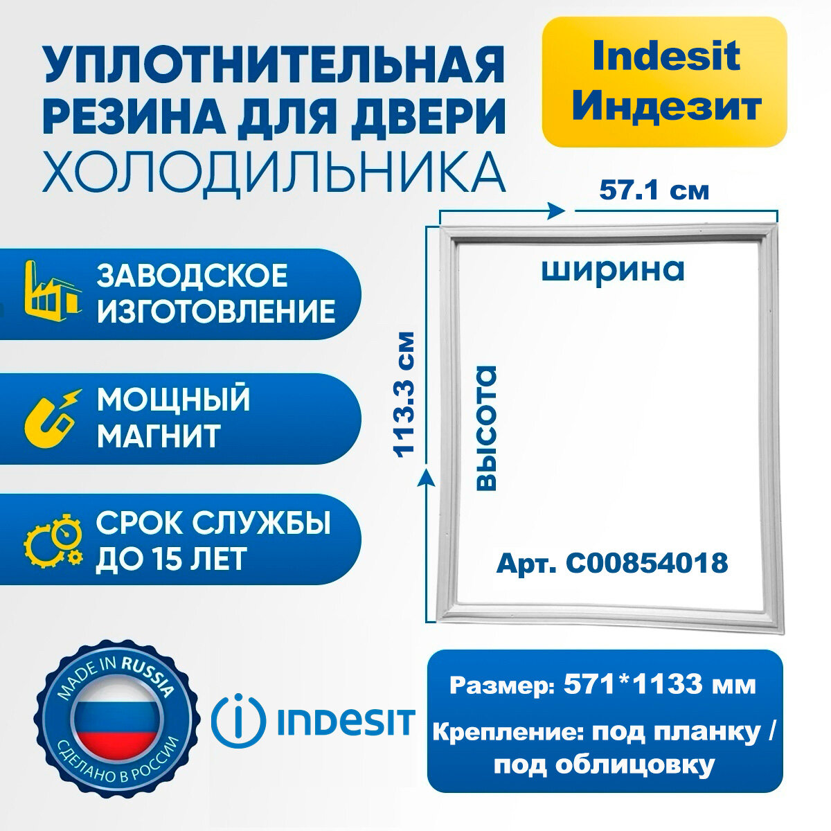 Уплотнитель для холодильника Indesit C00854018 571*1133 мм . Резинка на дверь холодильника Индезит 114*57 см