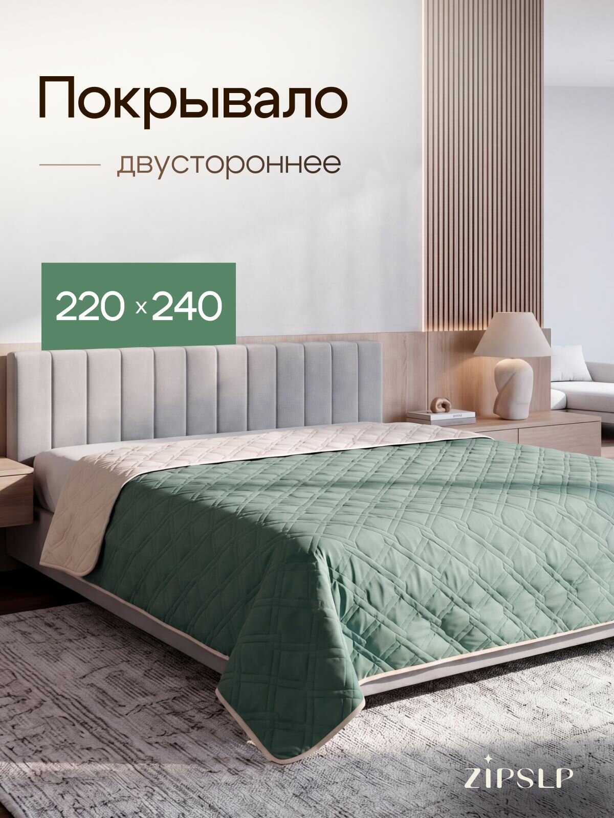 Двусторонее покрывало на кровать 220х240, стеганое, цвет слоновая кость + зеленый, плед 220х240 на кровать