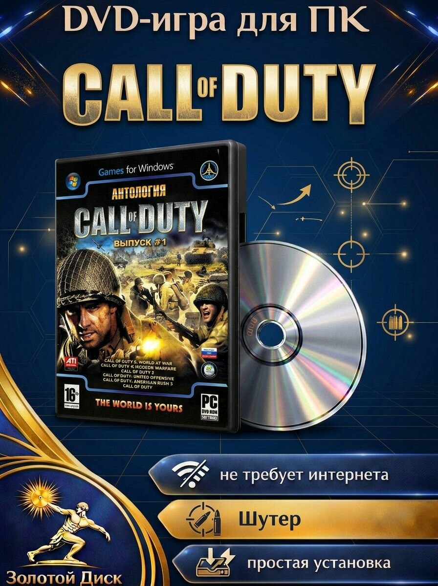 Антология Call of Duty №1