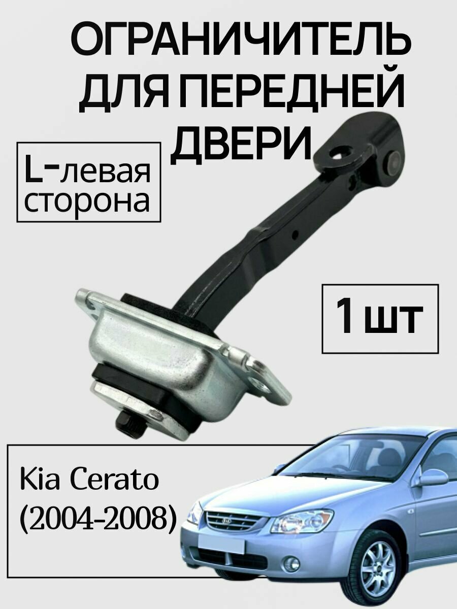 Ограничитель двери передний левый Kia Cerato (2004-2008)