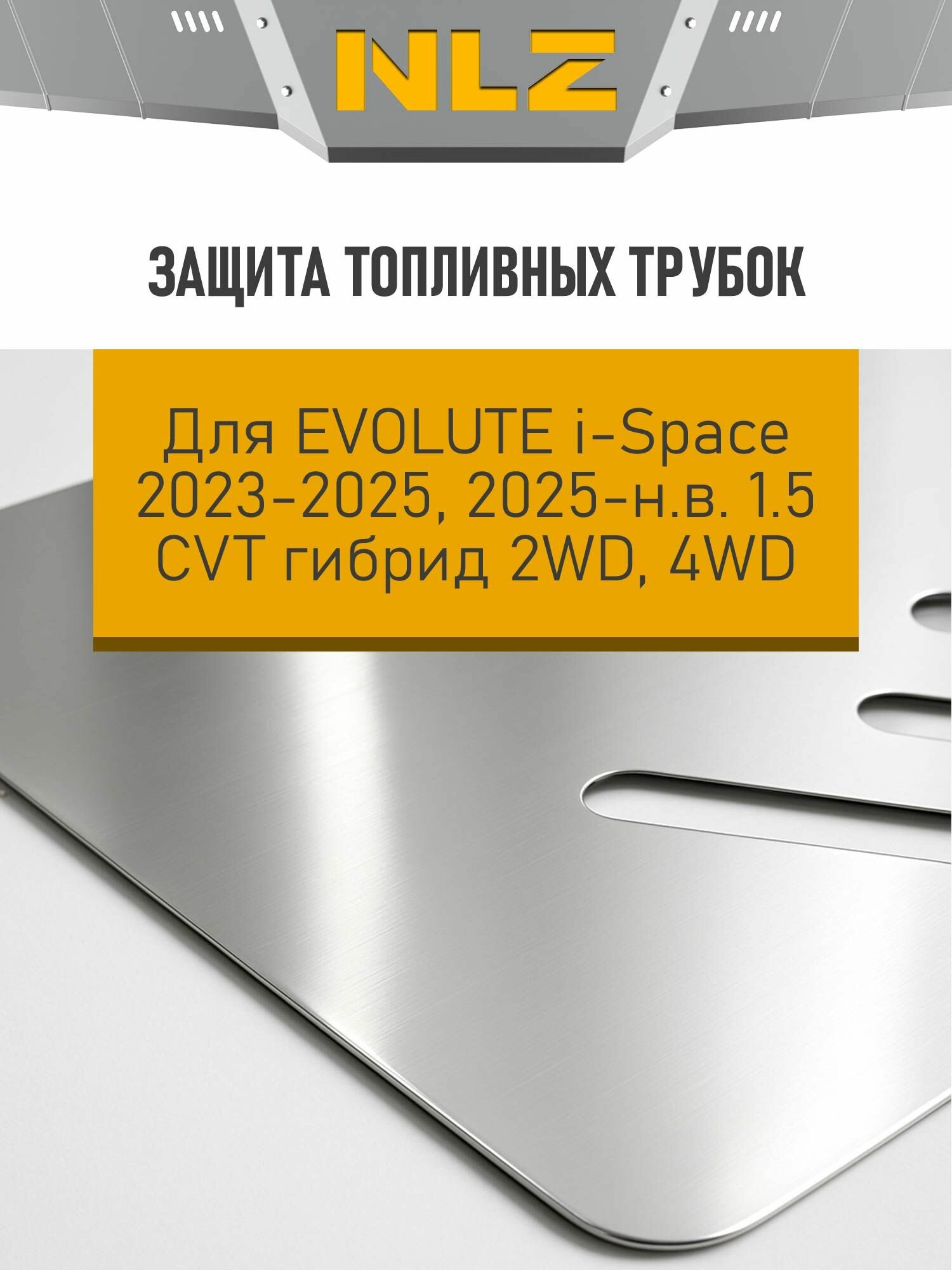 Защита топливных трубок для EVOLUTE i-Space 2023-2025, 2025-н. в. 1.5 CVT гибрид 2WD, 4WD NLZ алюминий, 3 мм / Эволют Ай-Спейс
