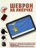 Шеврон "Флаг Белгорода" dtf