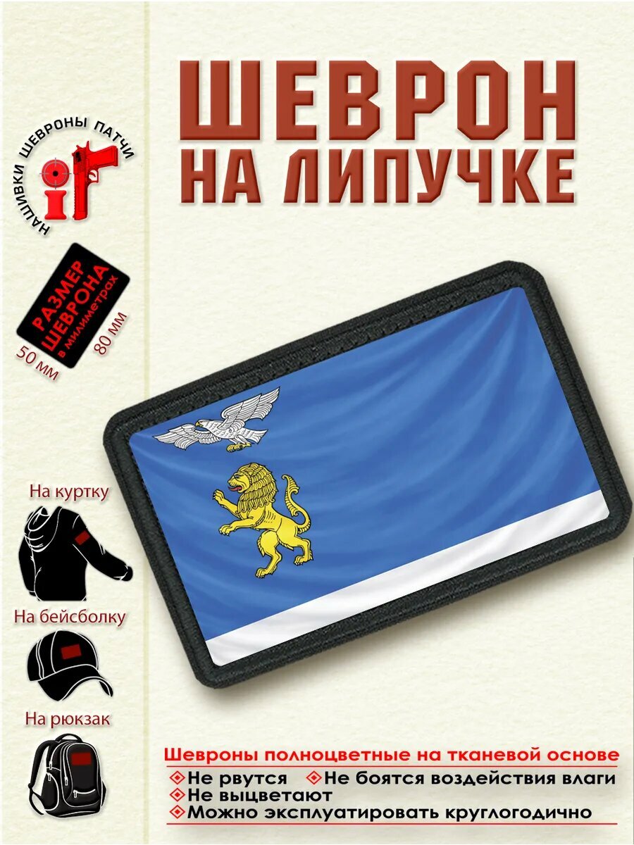 Шеврон "Флаг Белгорода" dtf