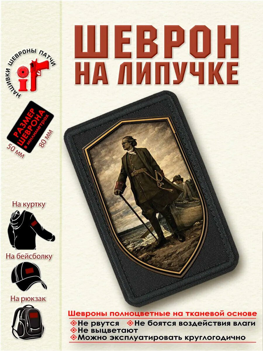 Шеврон на липучке "Петр Первый. Бронзовый щит." dtf