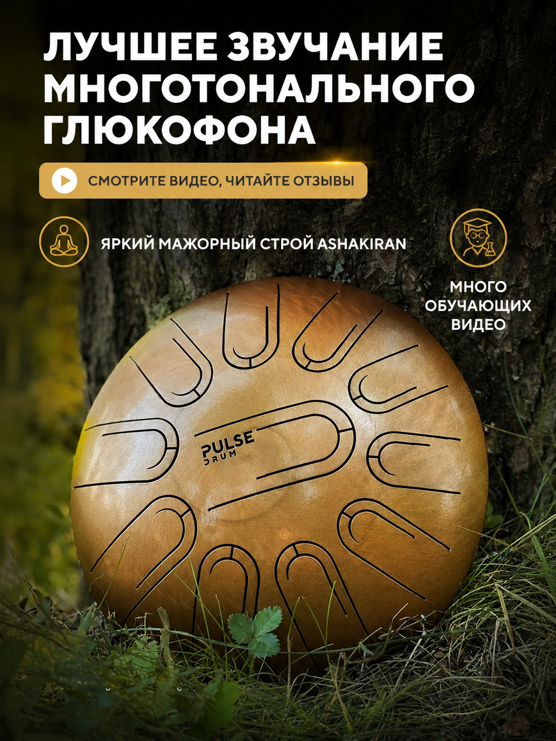 Глюкофон "Pulse Drum", многотональный, 11 лепестков, мажорный строй Ashakiran для медитации и расслабления