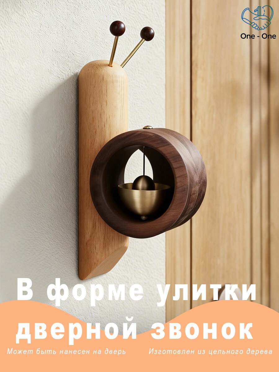 Новоселье: Колокольчик-улитка из массива дерева, медный, ручная работа, для двери/холодильника, японский стиль колокольчик для двери колокольчик на холодильник ручная работа японский декор
