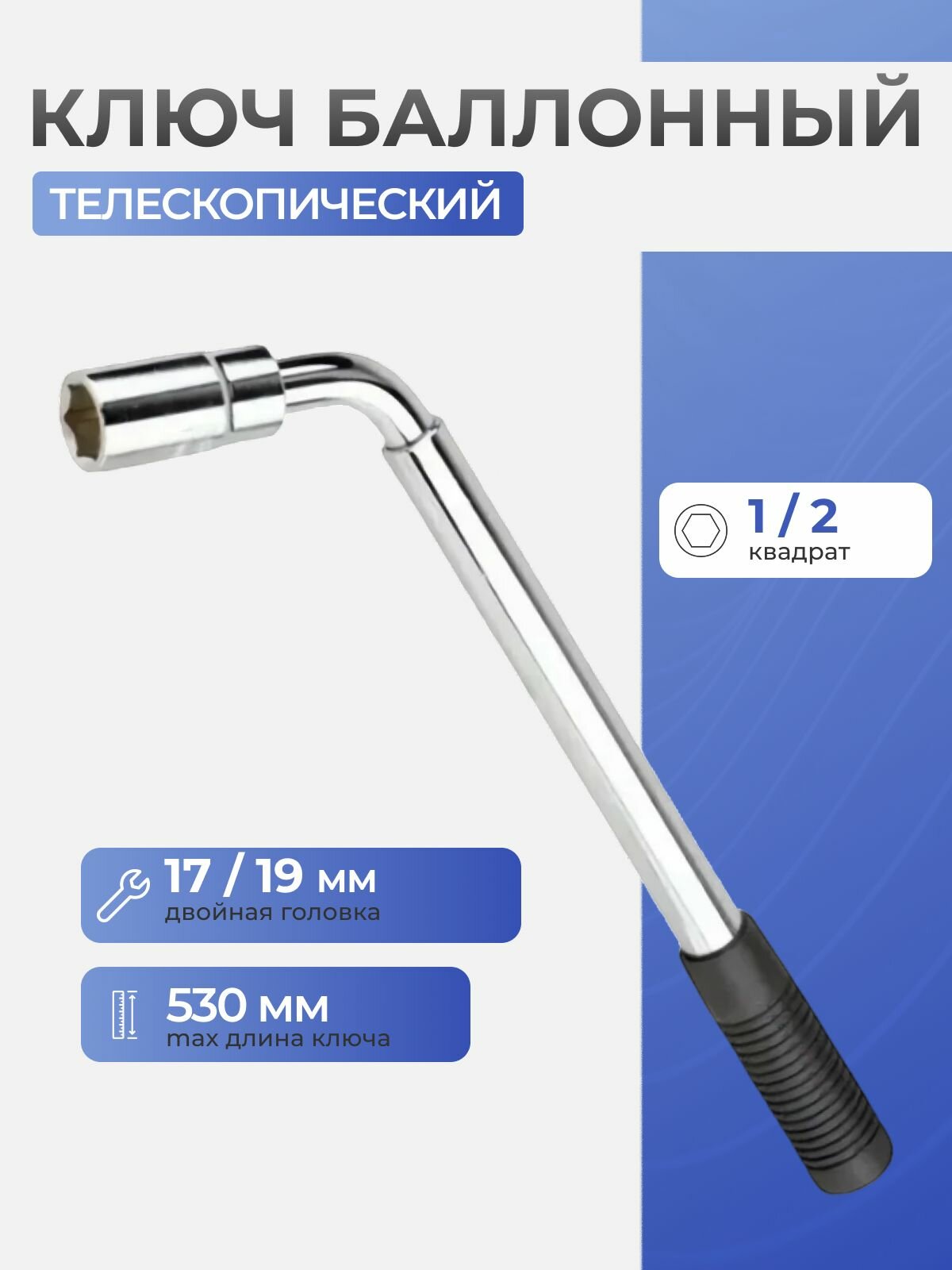 Ключ баллонный 17х19мм, телескопический до 530мм, посадочный квадрат 1/2, МаякАвто