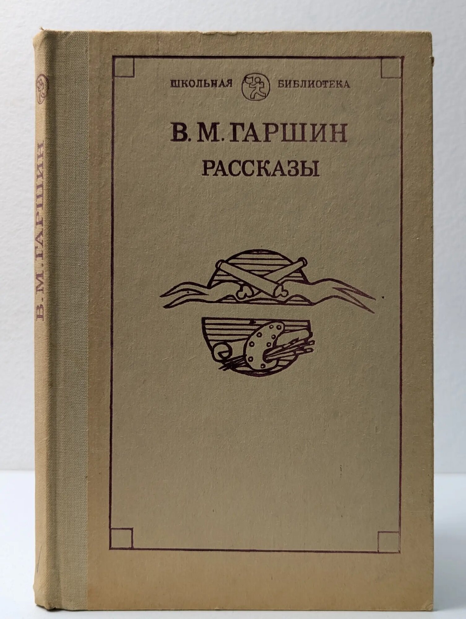Школьная библиотека. В. М. Гаршин. Рассказы Гаршин Всеволод Михайлович 1989