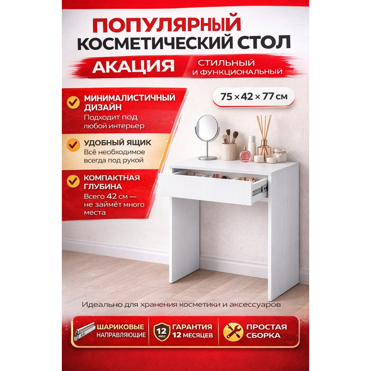 Косметический стол "Акация" - белый древесный
