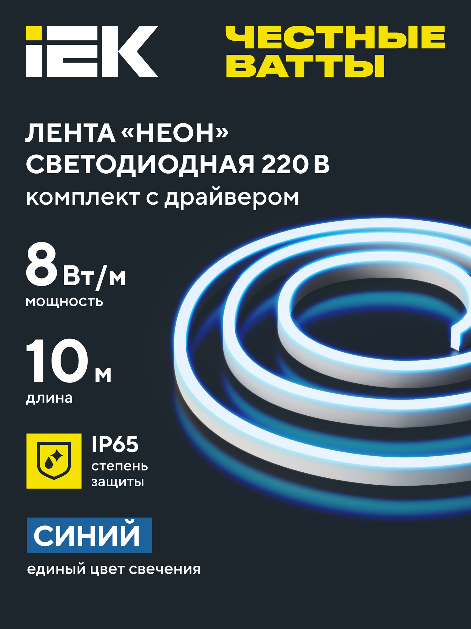 Комплект светодиодной подсветки IEK Неон LSR5-2835B120-8-IP65-220В, голубое свечение, 10м, 8Вт/м, 220В