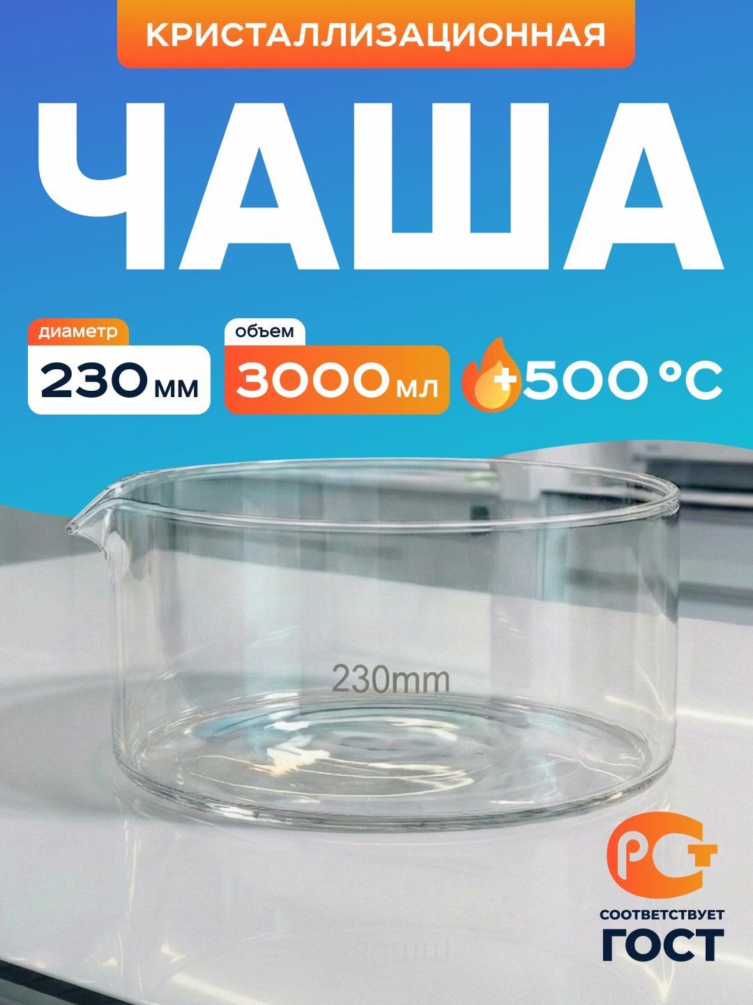 Чаша кристаллизационная ЧКЦ-1-230, 230х115 мм