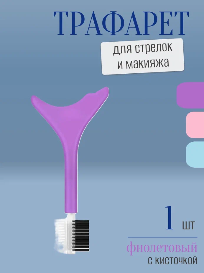 Трафарет для стрелок и макияжа фиолетовый с щеточкой
