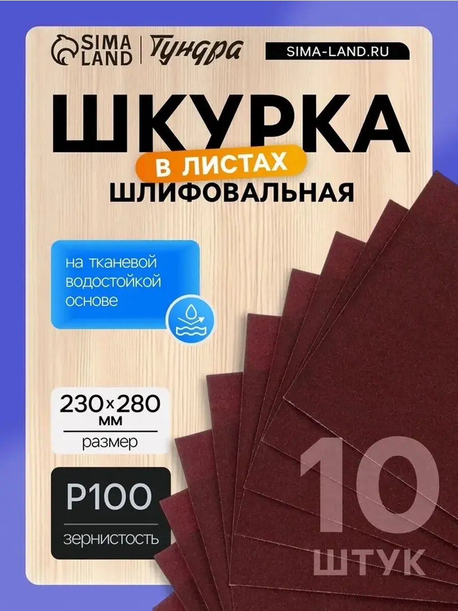 Набор шлифовальных листов тундра 10 шт