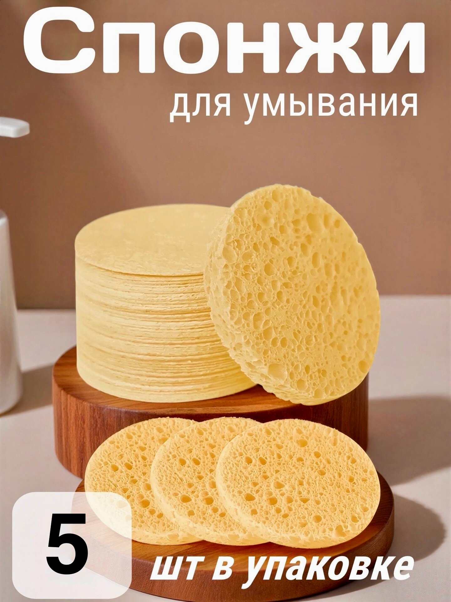 Спонжи целлюлоза для умывания лица и макияжа 5шт