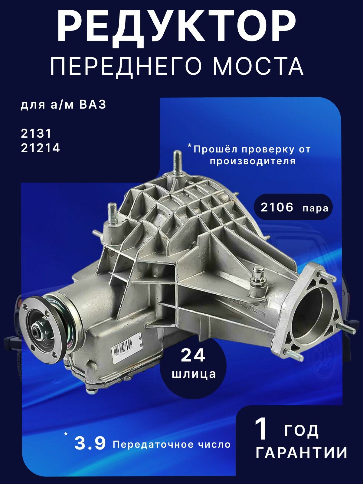 Редуктор переднего моста для NIVA 21213, 21214, 2131. 24 шлица (3.9). Главная пара 2106.
