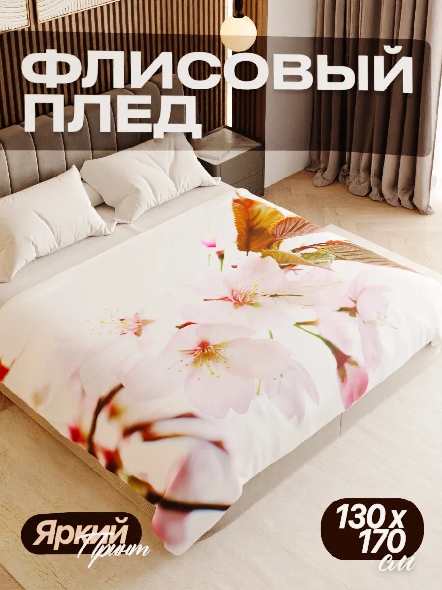 Плед флисовый 130х170 см мягкий теплый покрывало для дома