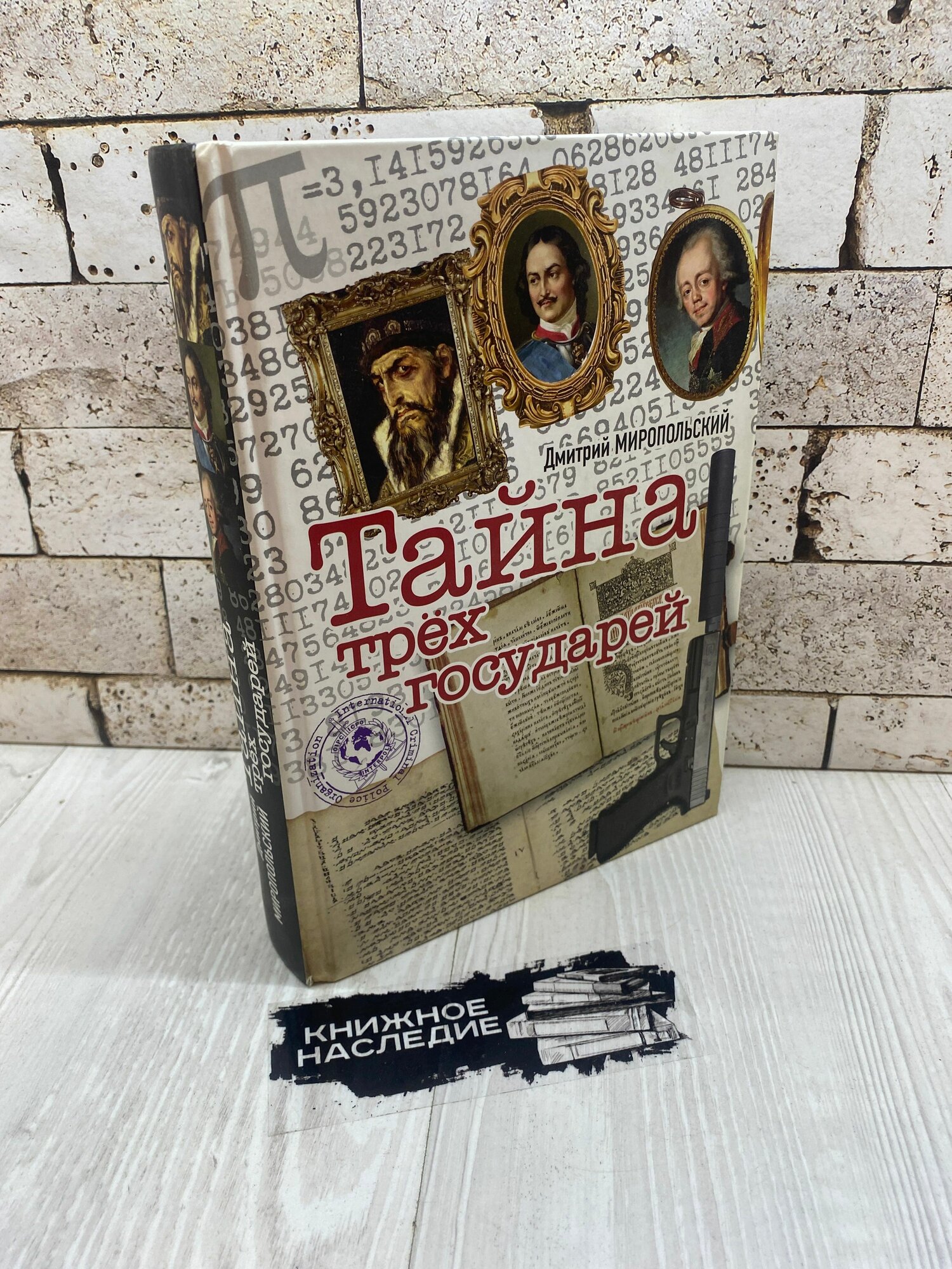 Миропольский Д. Тайна трёх государей. Комсомольская правда 2017 г