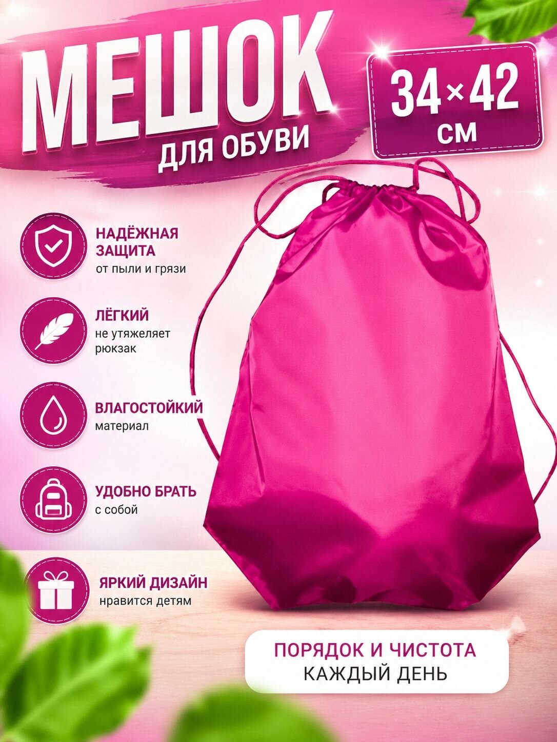 Сумка для обуви / мешок для обуви 340*420мм, СДС-1, розовая