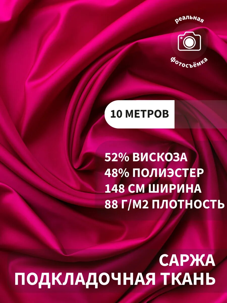 Подкладочная ткань саржа, подкладка для одежды, жакетов, пальто и костюмов, 52% вискоза, 48% полиэстер, 88 г/м2