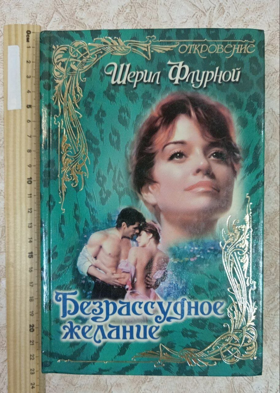 Безрассудное желание