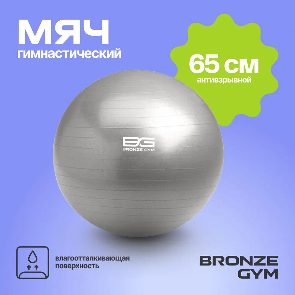 Фитбол BRONZE GYM, мяч для пилатеса и фитнеса, 65 см гимнастический мяч