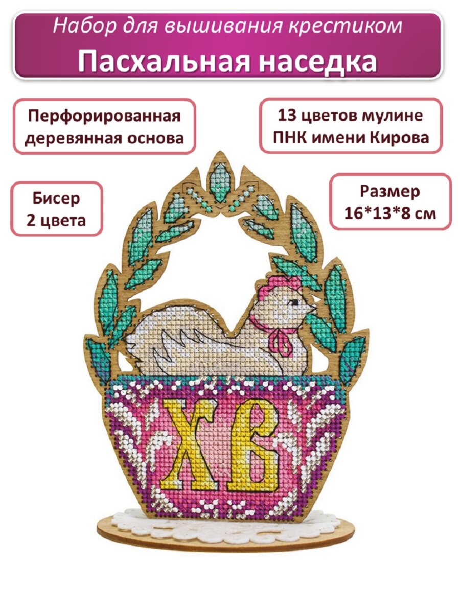 Набор для вышивания крестом и бисером на деревянной основе "Пасхальная наседка" 16*13*8 см, вышивка крестиком