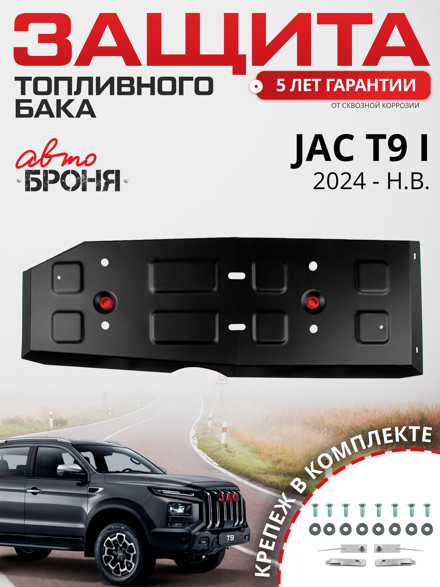 Защита топливного бака АвтоБроня для JAC T9 АКПП 4WD 2024-н. в, сталь, с крепежом, штампованная, 111.09220.1