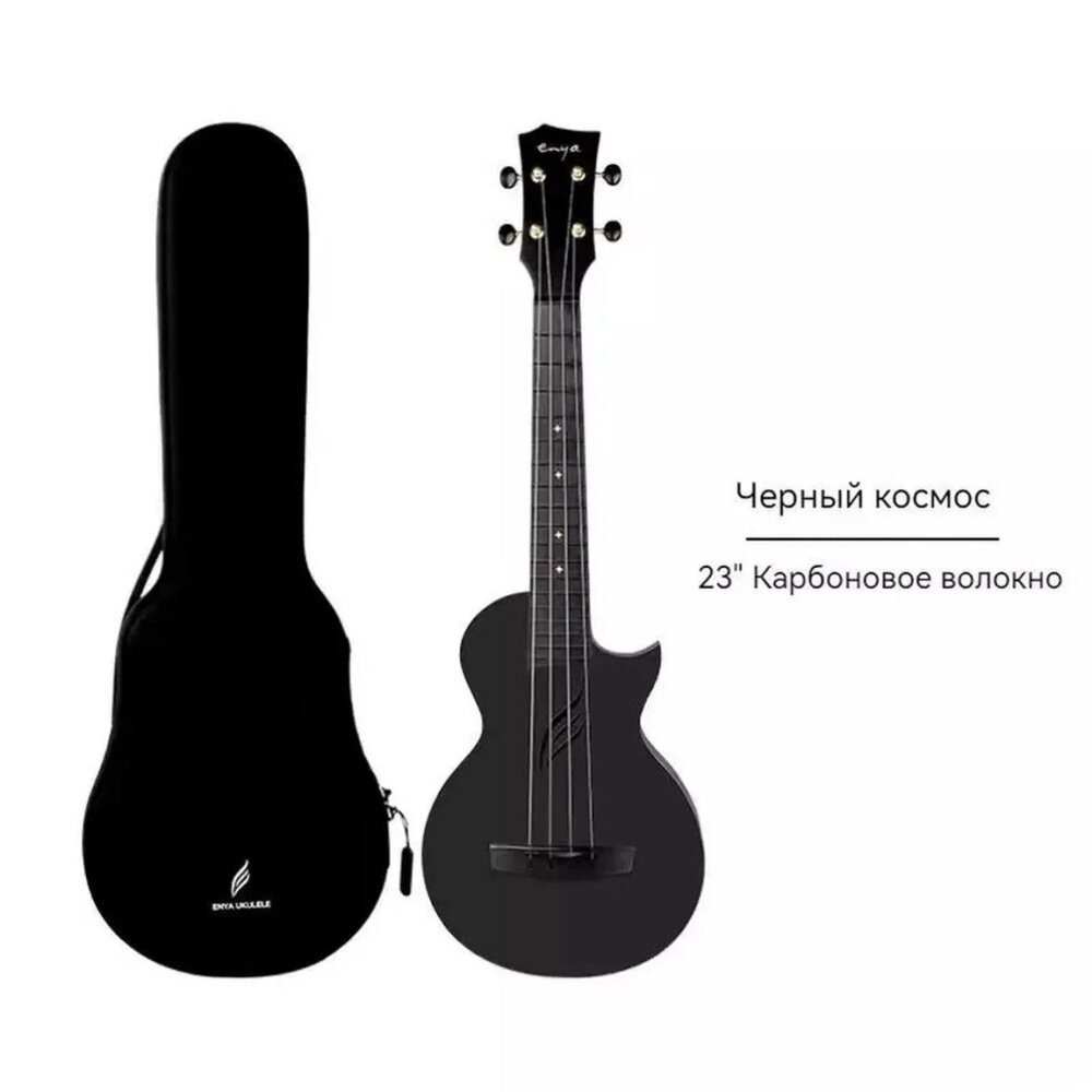 Трансакустическая укулеле концерт Enya NOVA U Carbon Black, карбон + Набор аксессуаров