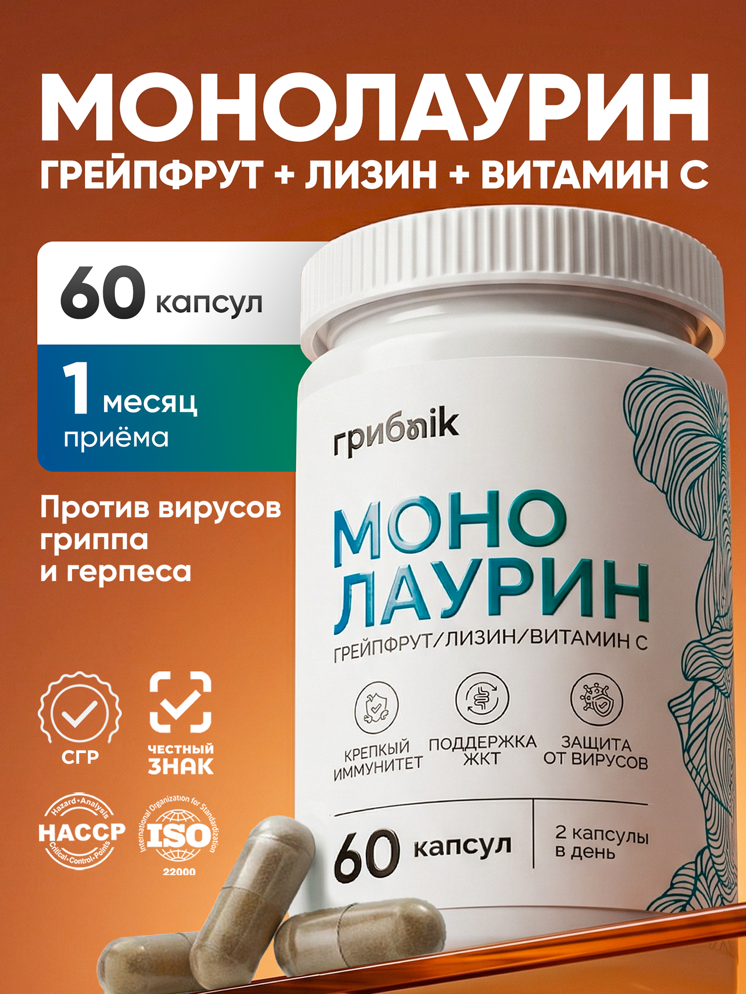 Монолаурин + лизин + витамин с для иммунитета 60 капсул, грибNik