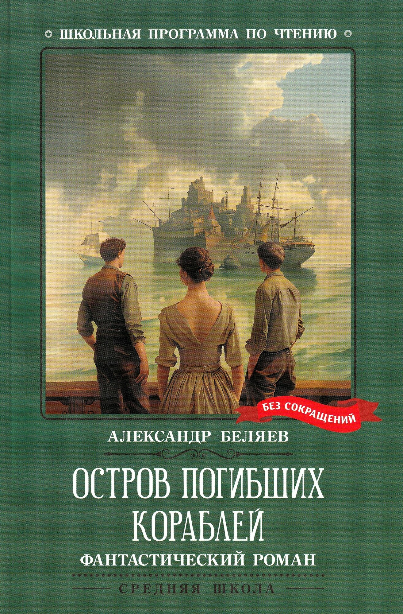Беляев А. Р. Остров Погибших Кораблей: фантастический роман