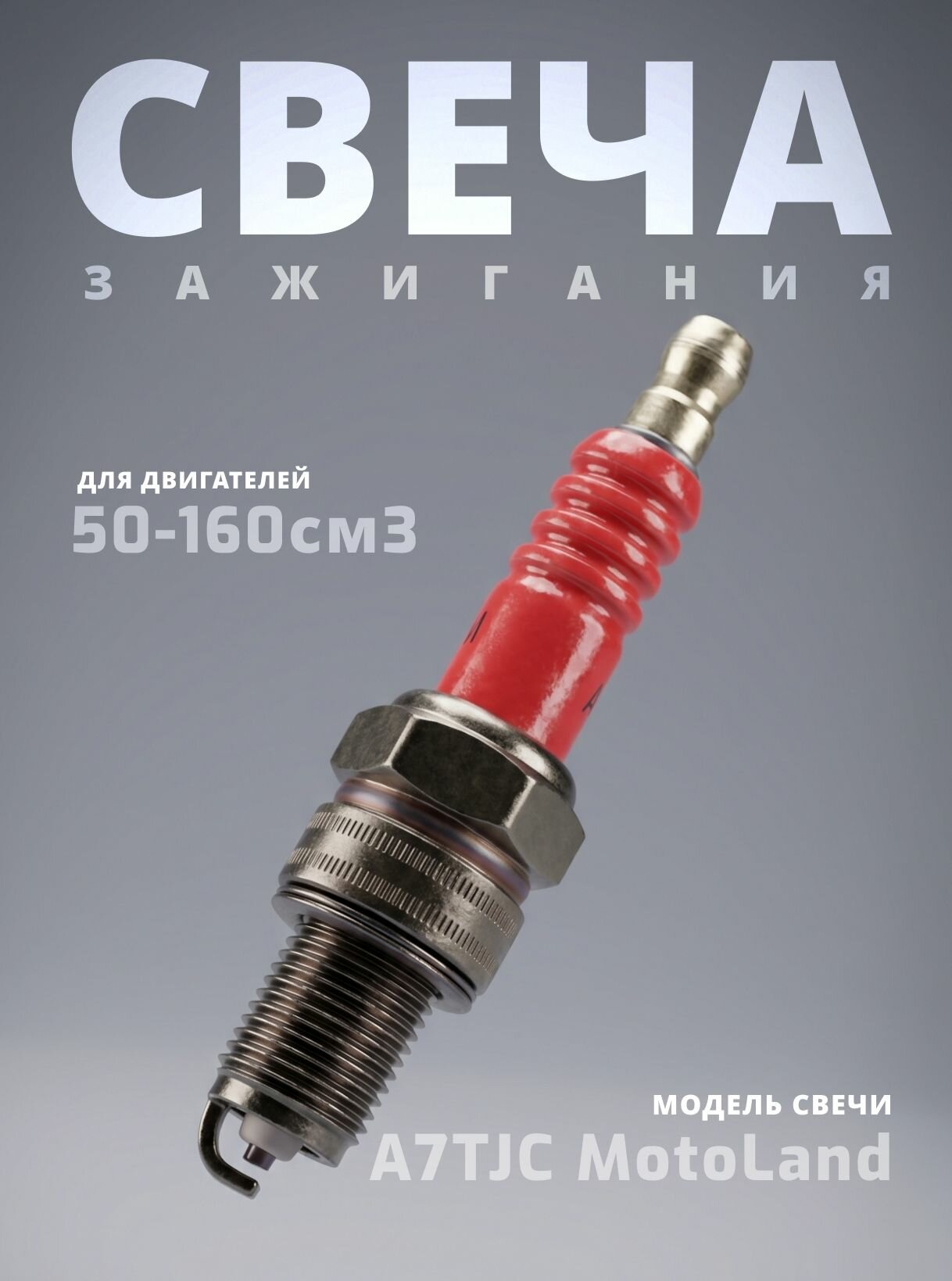 Свеча A7TJC MotoLand (трехконтактная) двигатели 50-160см3 (M9.8 L10.2 мм.)