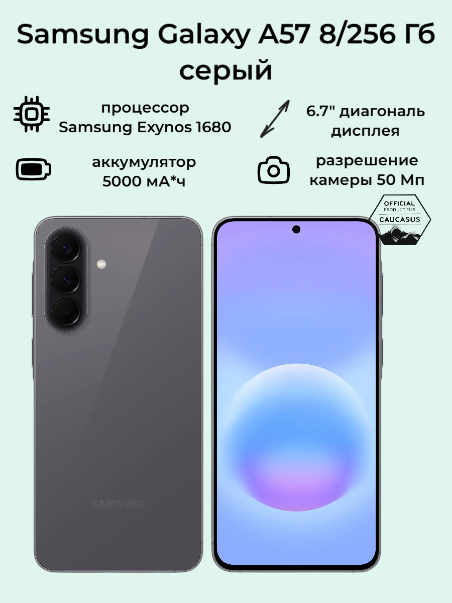 Смартфон Samsung Galaxy A57 8/256Gb Серый CAU SM-A576BZAFCAU