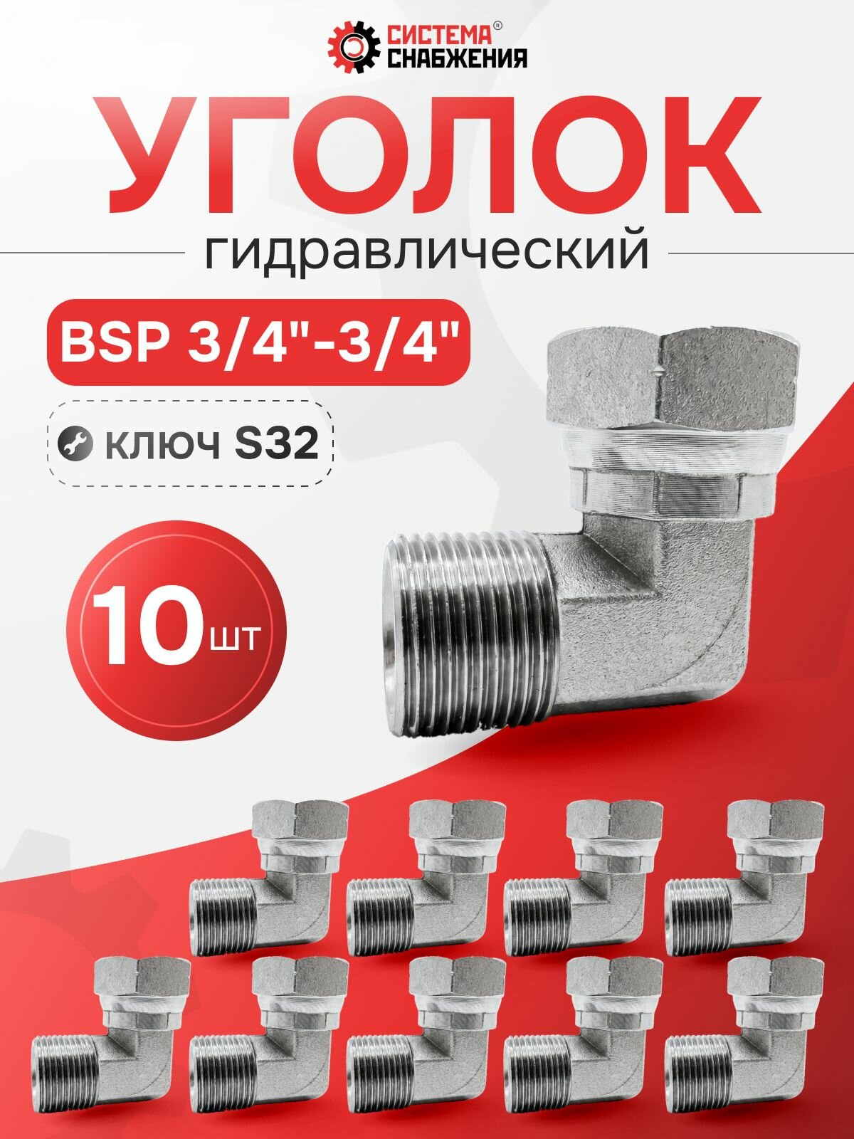 Уголок гидравлический Штуцер-Гайка BSP 3/4"-3/4" 10 шт.