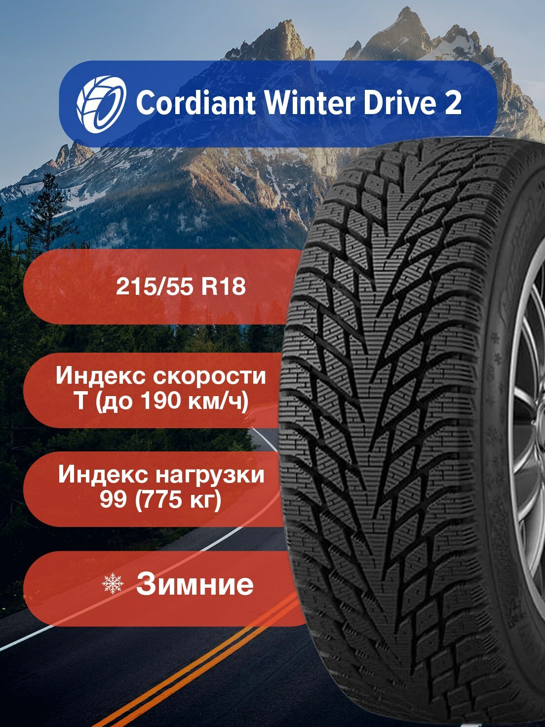 Легковые Зимние Шины Cordiant Winter Drive 2 215/55 R18 SUV б/к 99T лип-1550000356 для легковых автомобилей и кроссоверов