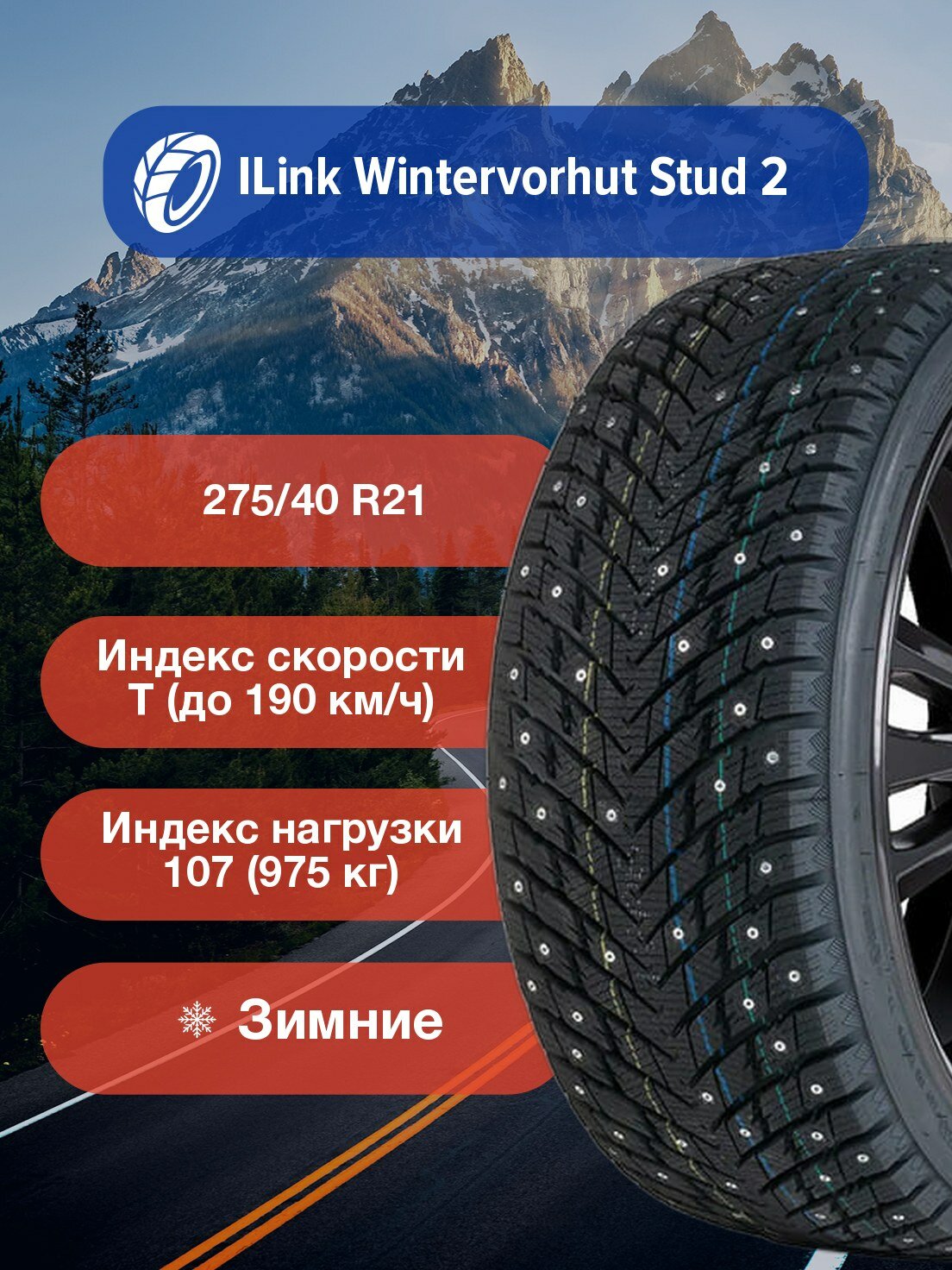 Легковые Зимние Шины ILink Wintervorhut Stud 2 275/40 R21 107T -6EIL086F для легковых автомобилей и кроссоверов