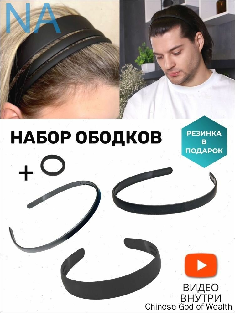 Ободок для волос, 3 штуки